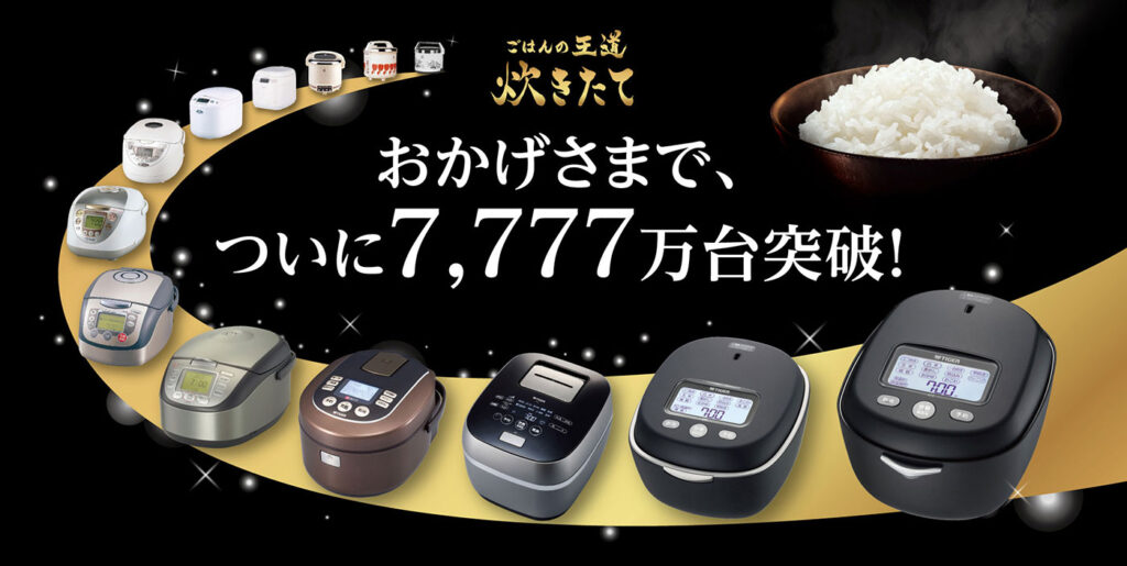 The cumulative shipments of Tiger "炊きたて" rice cookers have exceeded 77. ...